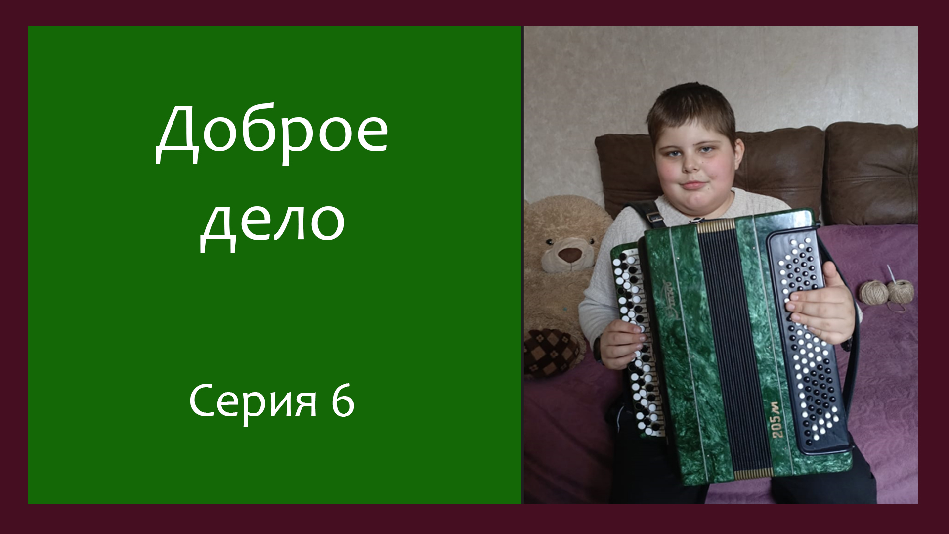 Проект "Доброе Дело" Серия 6