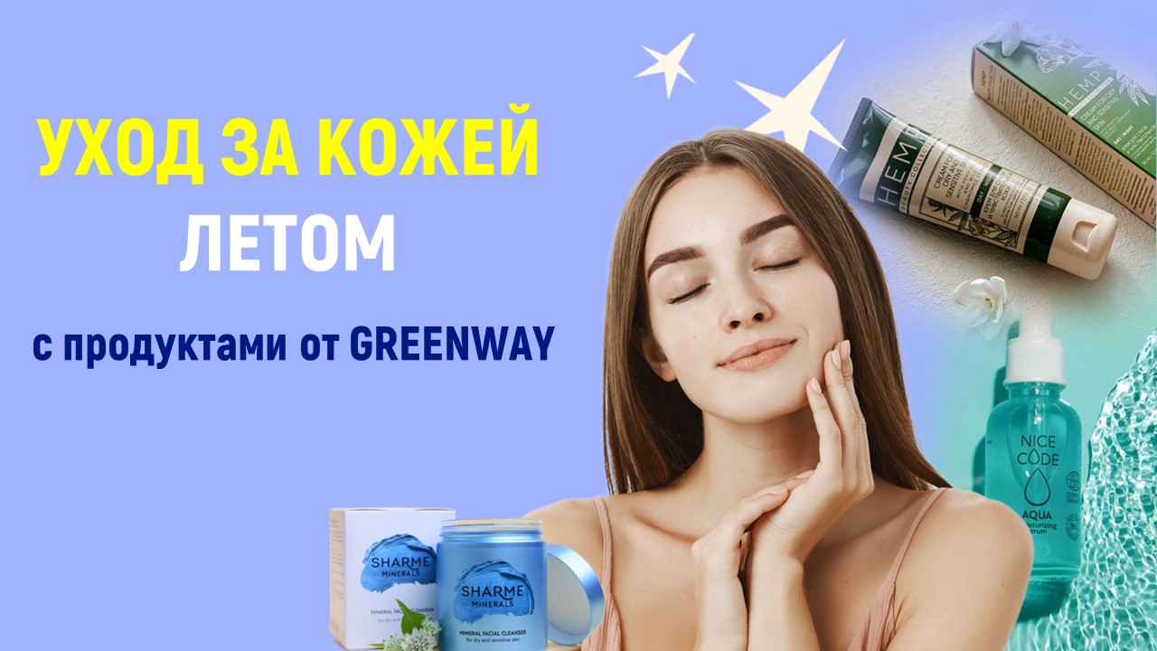 Презентация:  Уход за кожей  летом