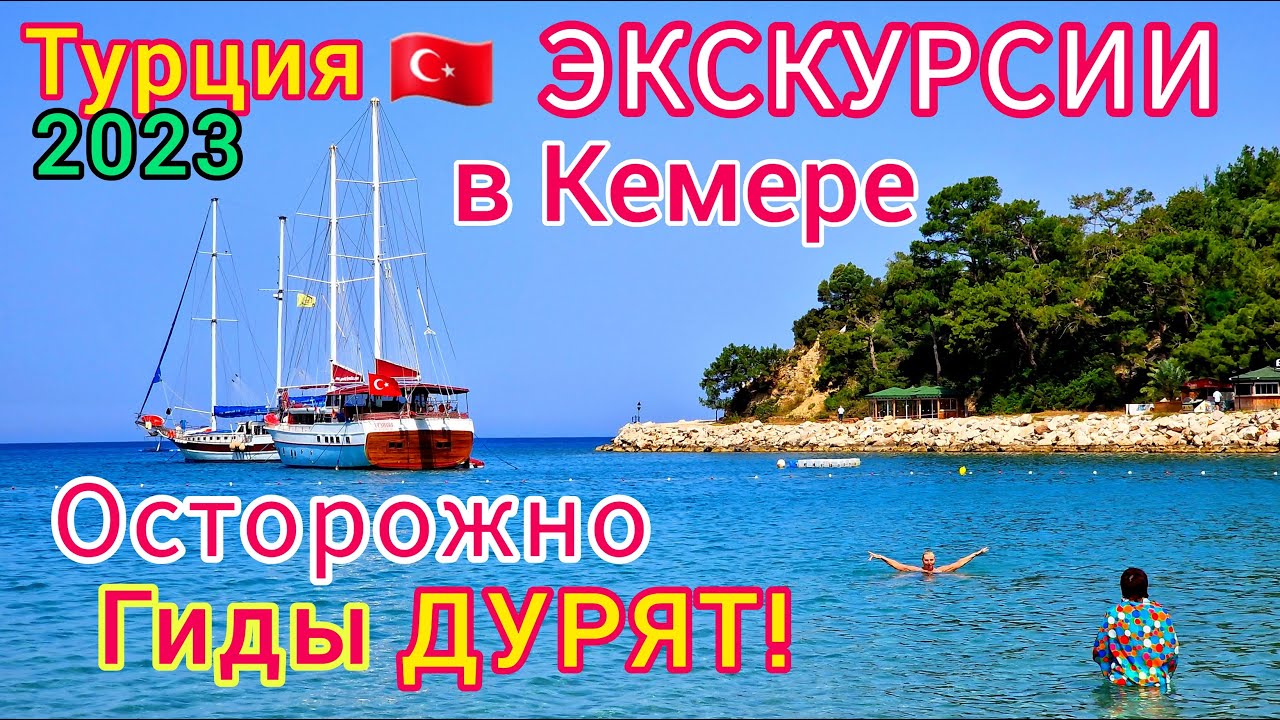 Турция 2023 Повезло! Обалдели От Цен На Экскурсии В Кемере И Анталии. Не Повелись На Гида В Отеле!