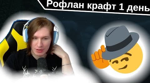 [1] Открытие рофлан крафта 2: первый день