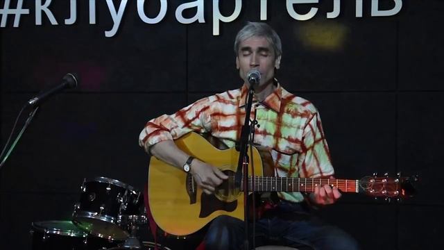 Александр Мичурин - Письмо в прошлое / Фестиваль "АККОРД-2018" / Артель / 10.06.2018 года