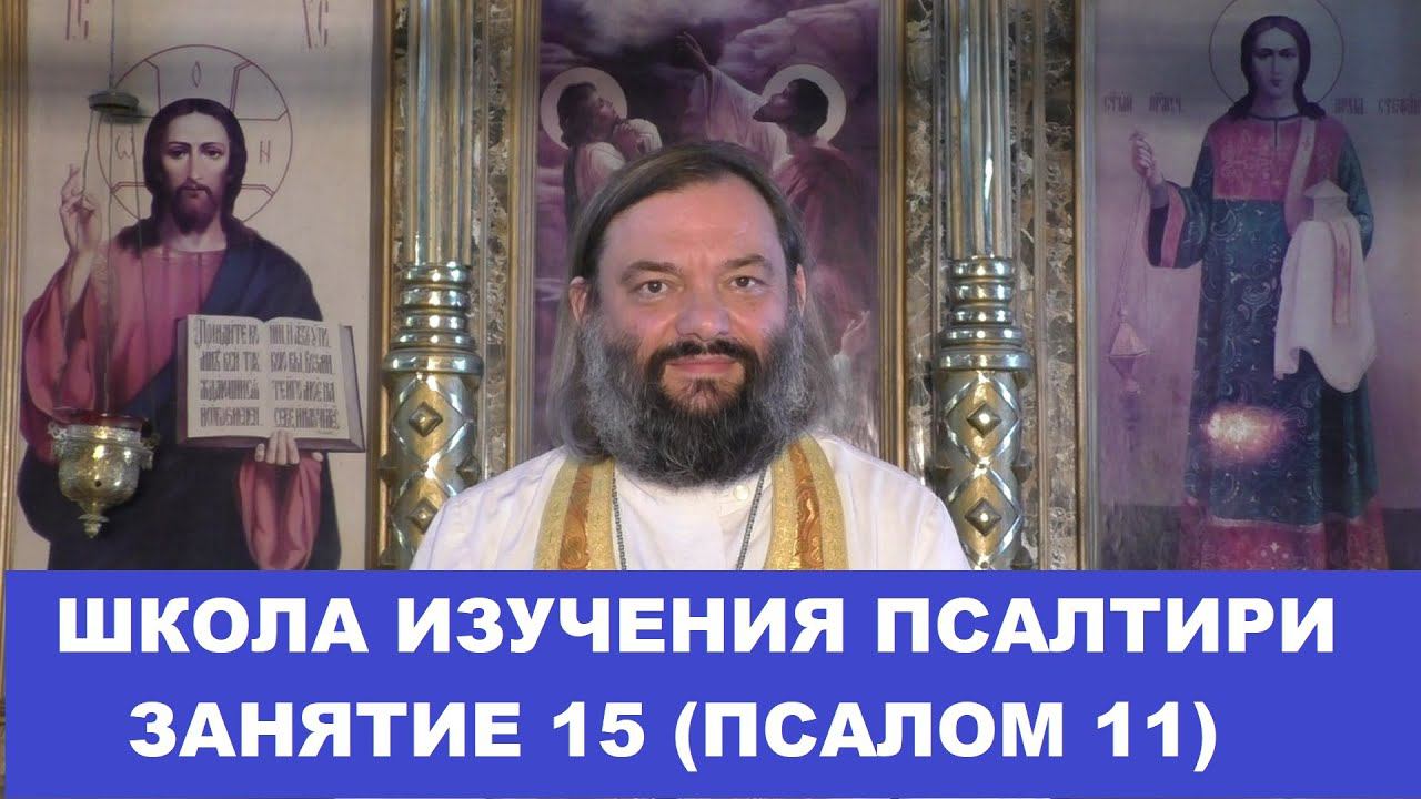 Школа изучения Псалтири. 15 занятие, 11 Псалом. Священник Валерий Сосковец
