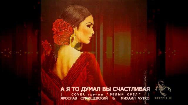 ЯРОСЛАВ СУМИШЕВСКИЙ & МИХАИЛ ЧУТКО - А Я ТО ДУМАЛ, ВЫ СЧАСТЛИВАЯ...