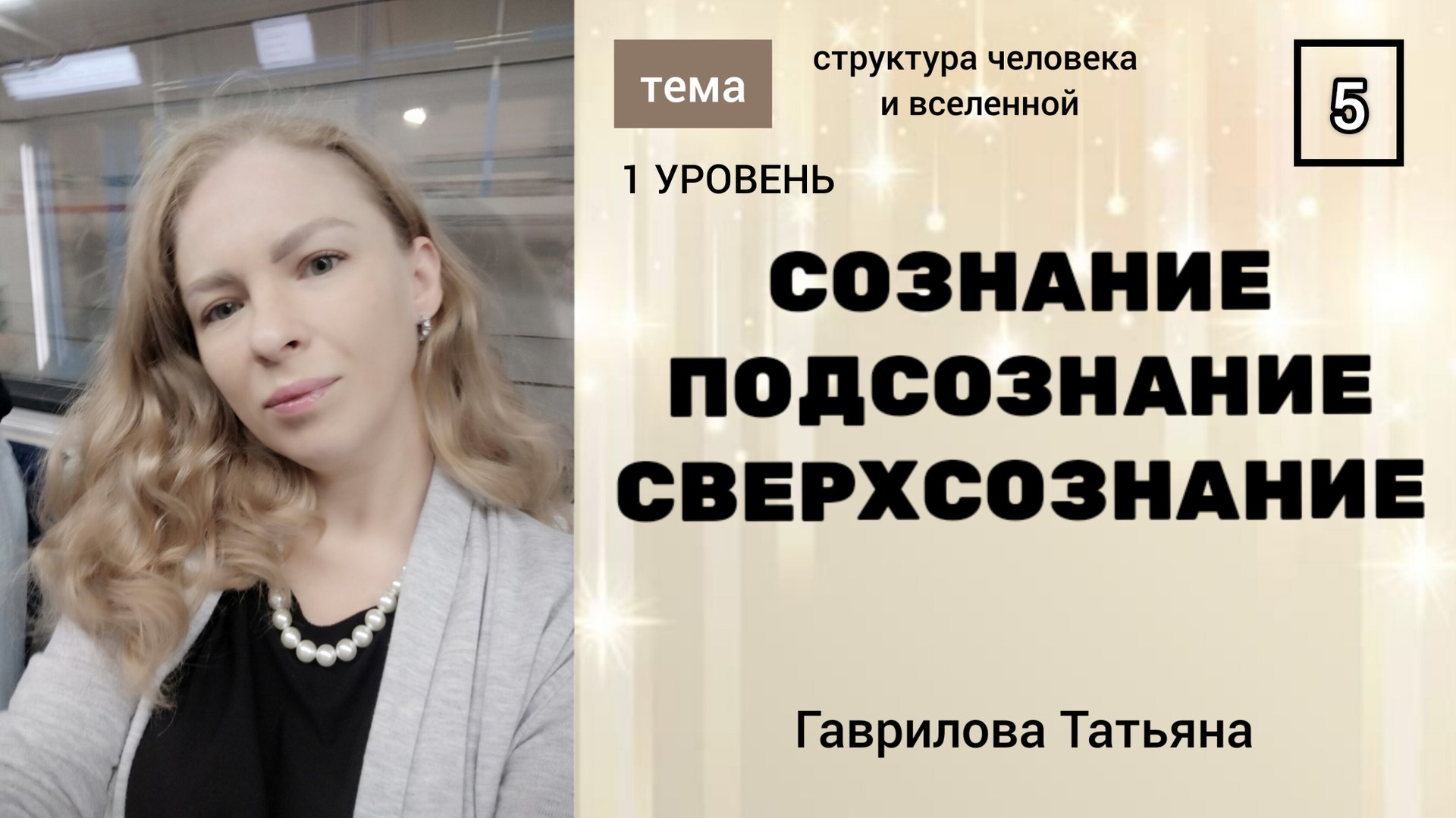 СОЗНАНИЕ, ПОДСОЗНАНИЕ, СВЕРХСОЗНАНИЕ