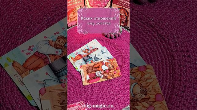 Каких отношений ему хочется❓ Общий расклад ✨ #таро #гадание #расклад