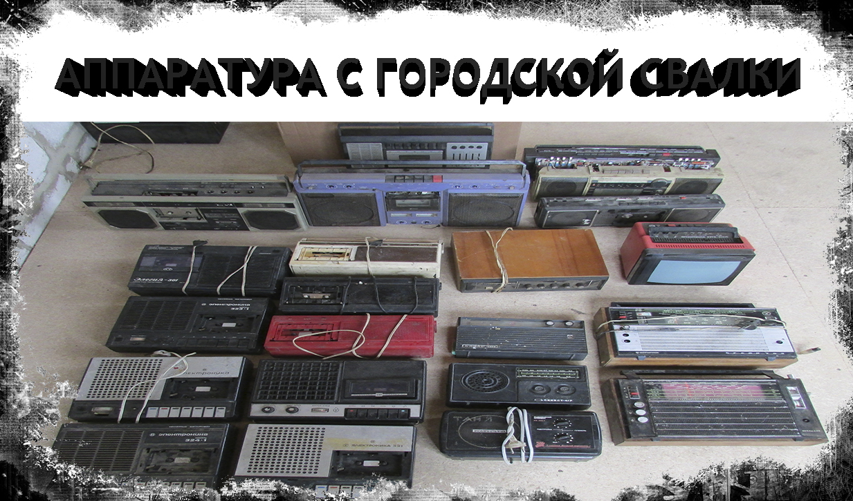 АППАРАТУРА С ГОРОДСКОЙ СВАЛКИ