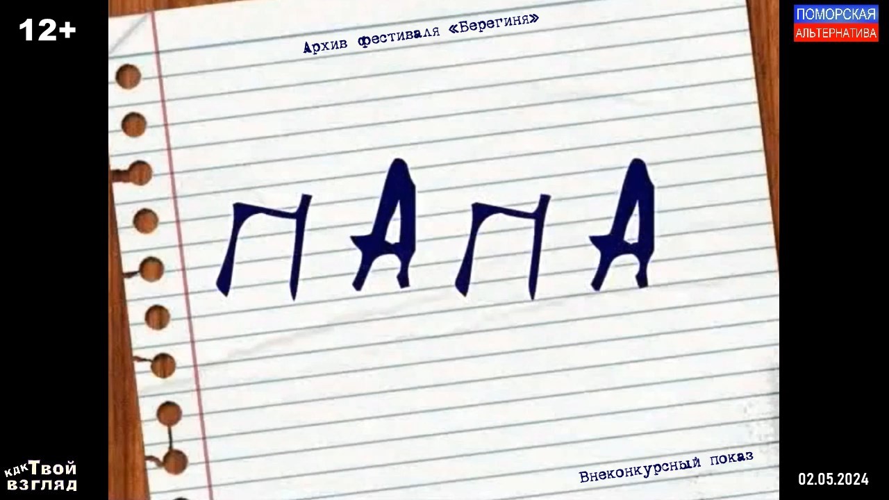 Папа. #КДК «Твой взгляд» (02.05.2024) [12+].