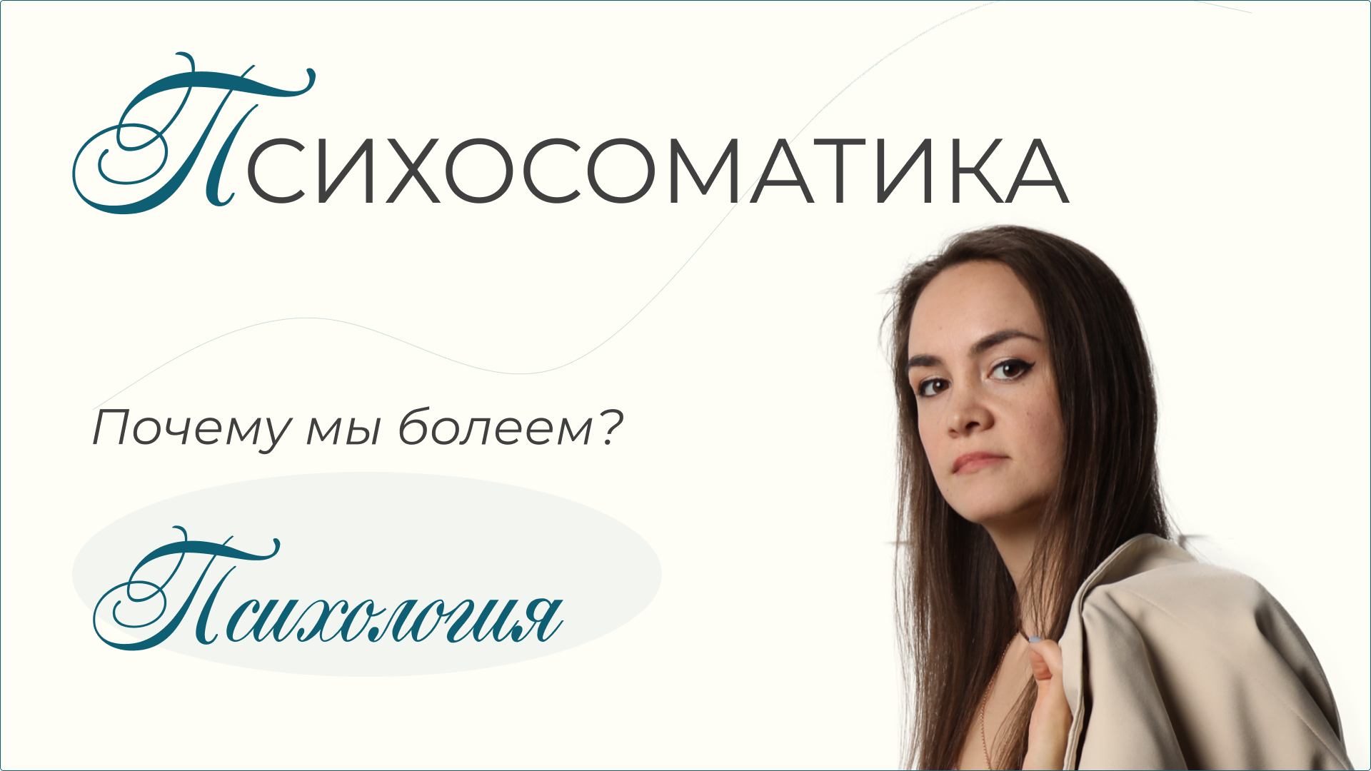 Психосоматика