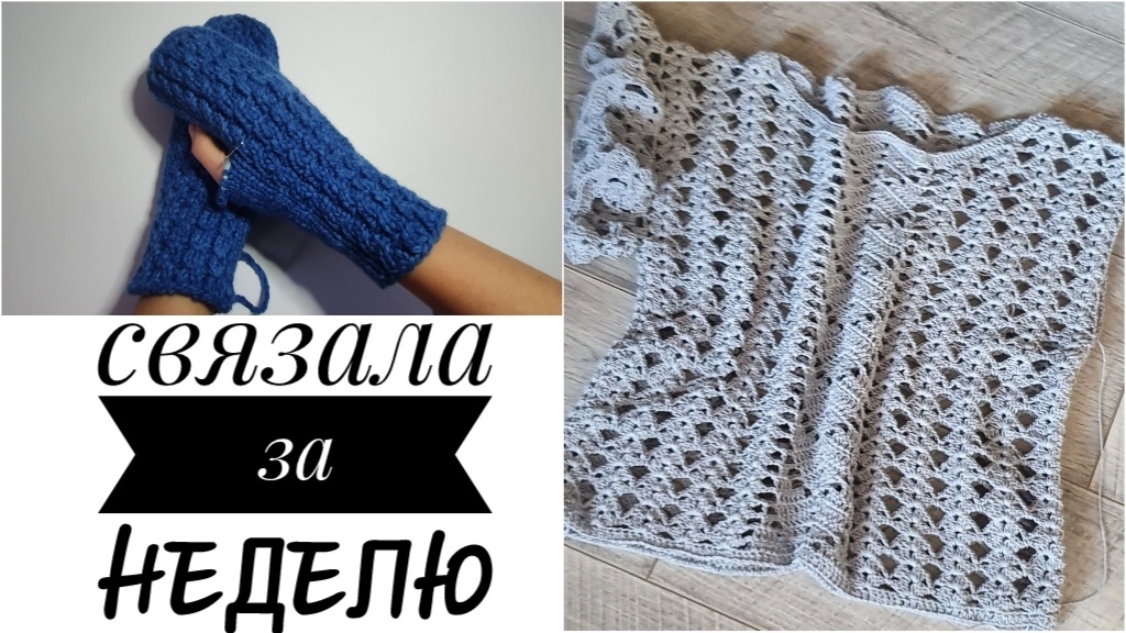 Почти довязала топ крючком и тёплые варежки || начала новый топ квадратами || долгожданная покупка