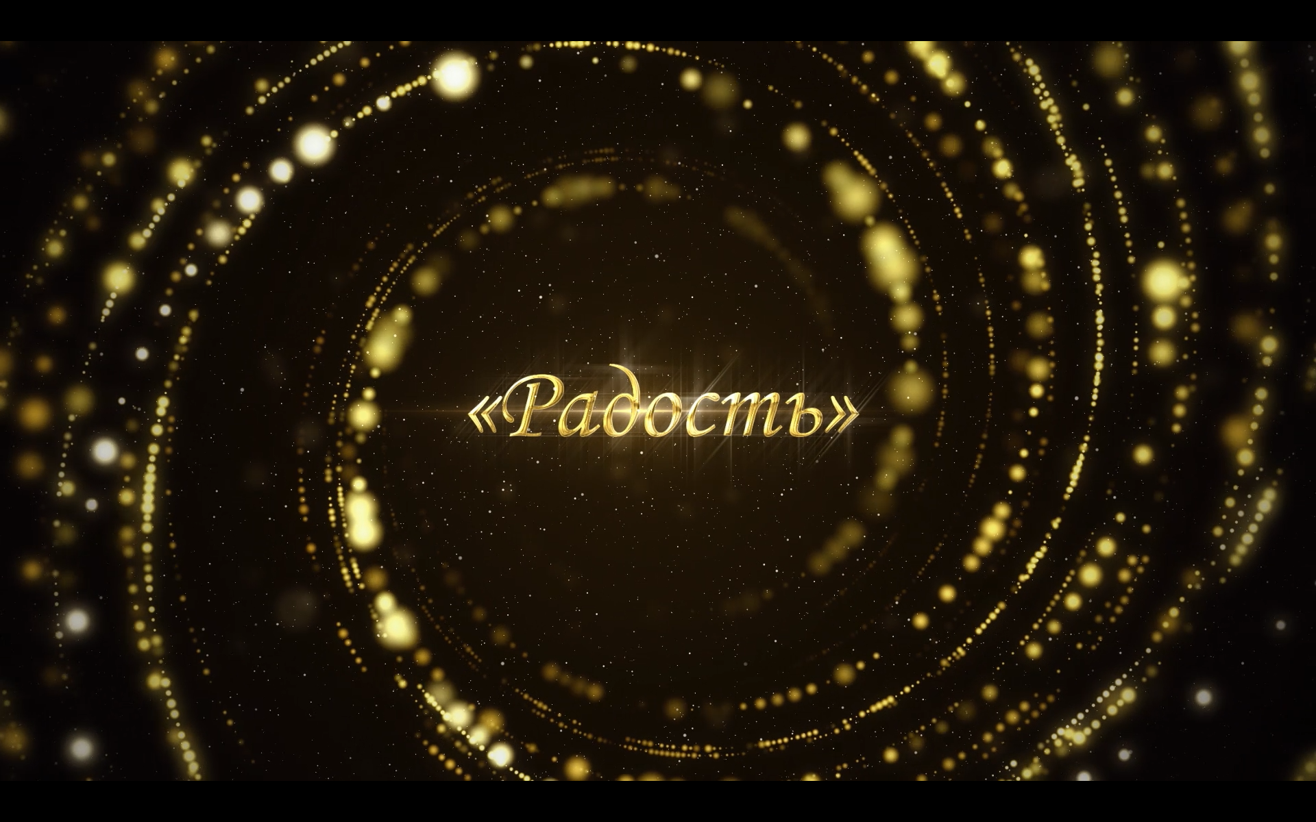 Концерт Радость 161052213ФВ FULL HD часть 2