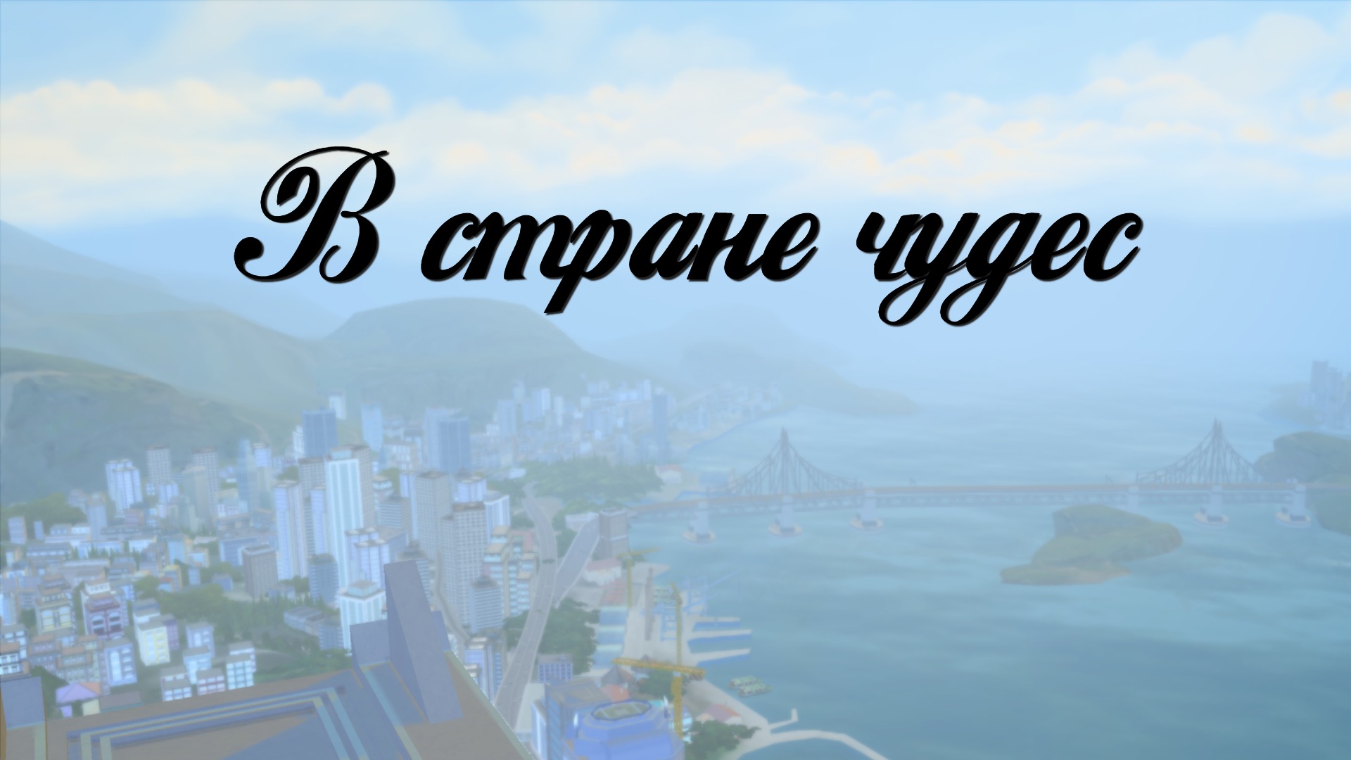 [machinima]: "В стране чудес". серия 2 "В погоне за белым кроликом".