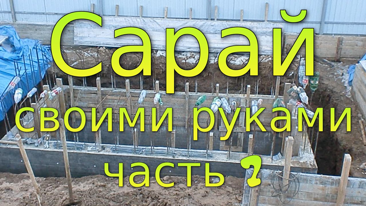 Дренаж подвала, осушение. Сарай своими руками.  Часть 7.
