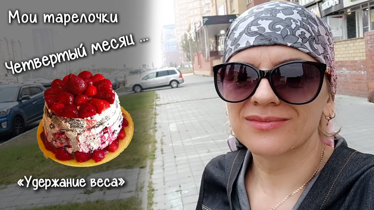 Разгрузочный день Опять худею_ ПП тортик за пол часа Мотивация для худеющих Похудела на 60кг