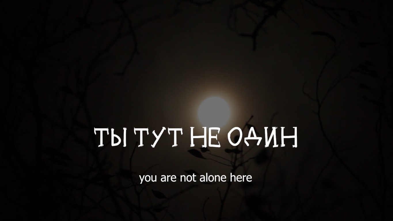 Минутный фильм - Ты здесь не один. 
One minute short film - you are not alone here
