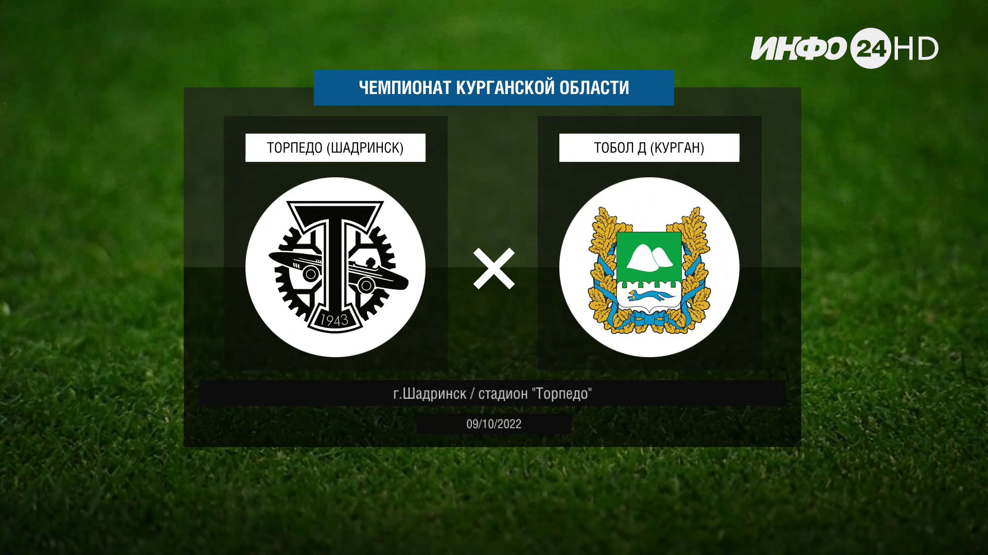 ФУТБОЛ. Highlights "Торпедо" (Шадринск) - "Тобол Д" (Курган) / 09 октября 2022 года