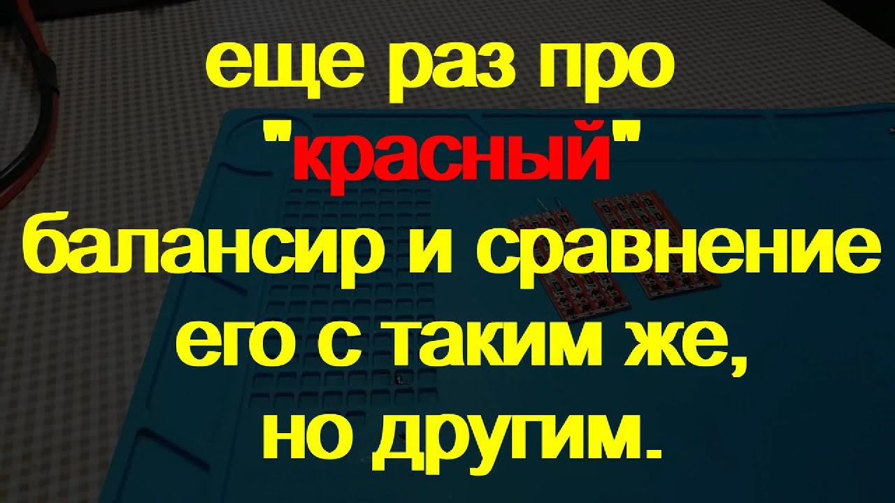 Снова "красный" балансир.