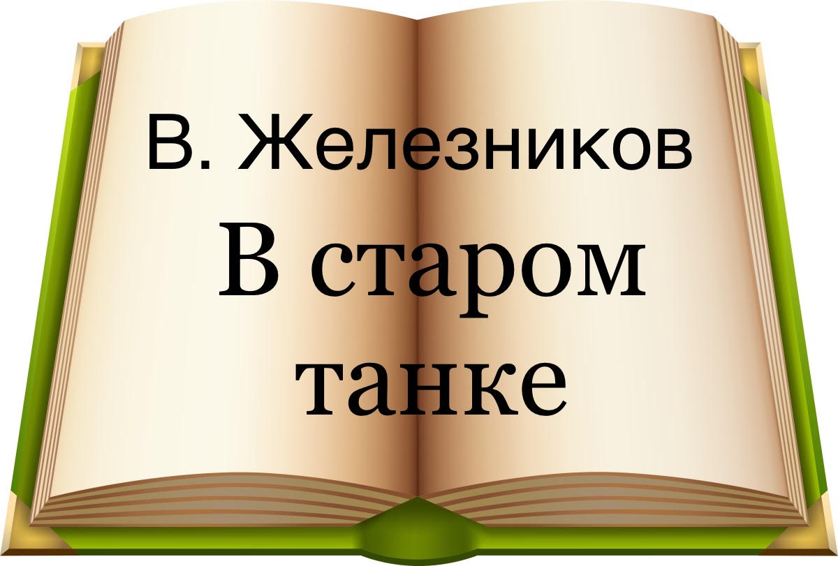В. Железников " В старом танке"