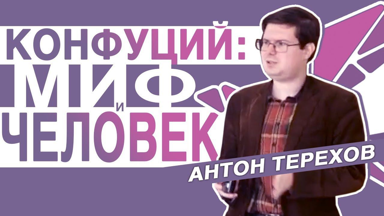 Антон Терехов - Конфуций: человек и миф