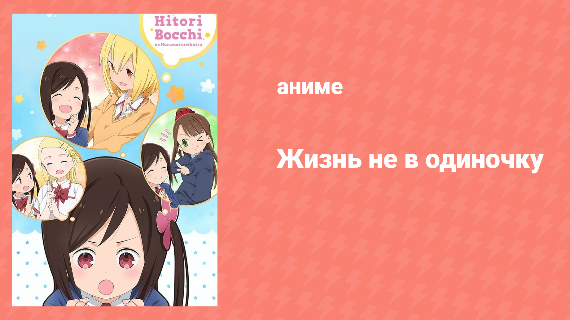 Жизнь не в одиночку 1 серия «Первое признание» (аниме-сериал, 2019)