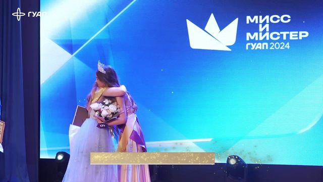 53. Мисс и Мистер 2024. Финал. Награждение Мисc ГУАП 2024