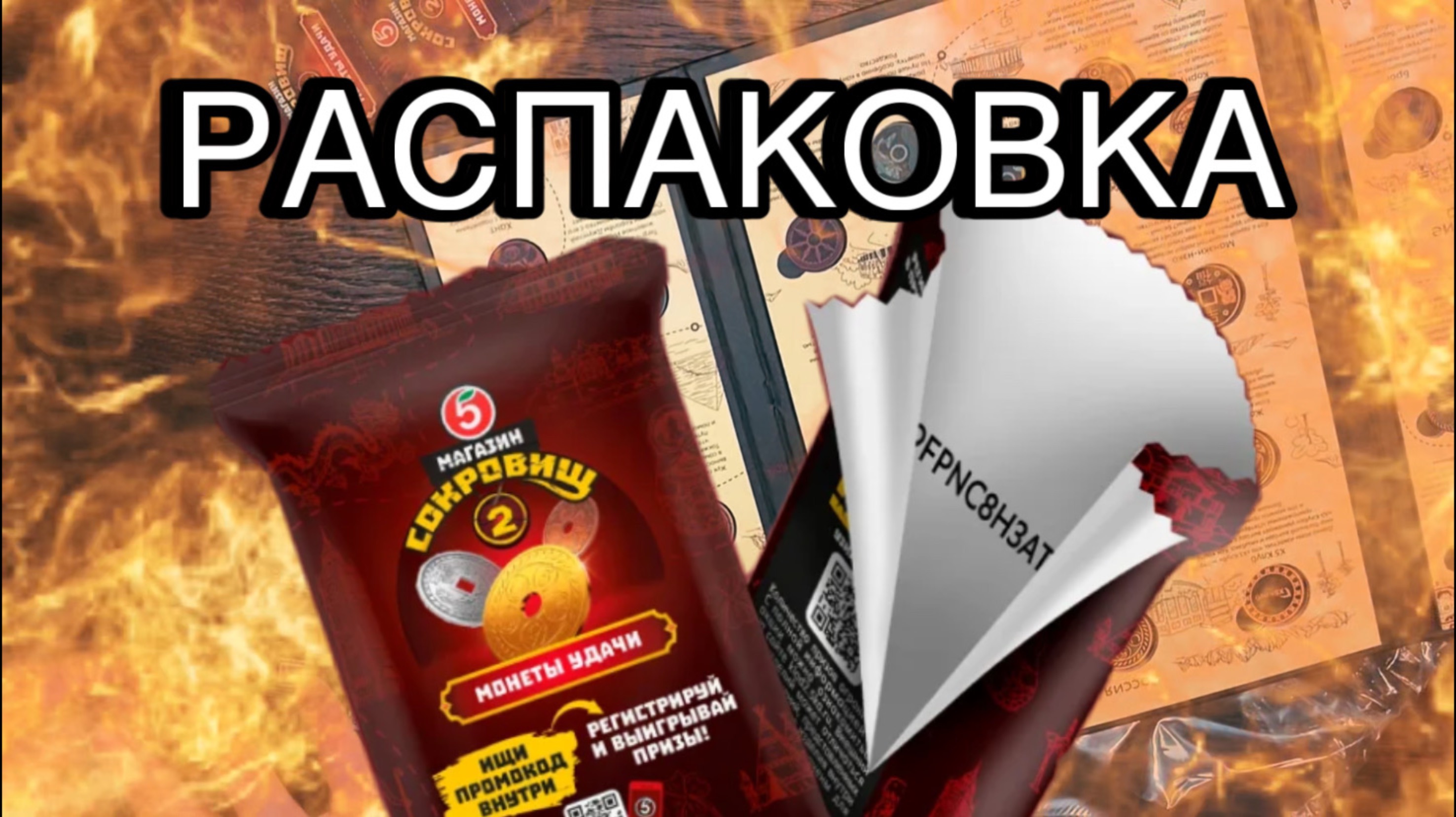 Акция в Пятёрочке Монеты удачи. Распаковка