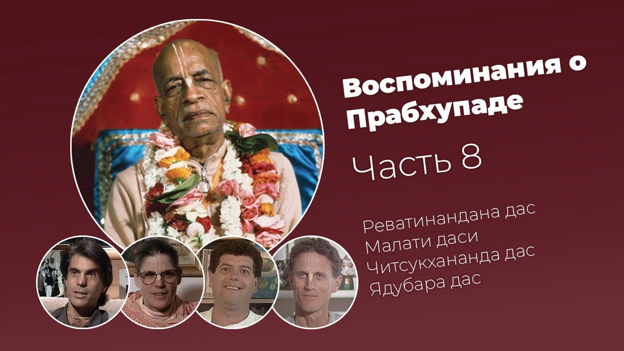 «Воспоминания о Прабхупаде». Фильм 8. Prabhupada Memories