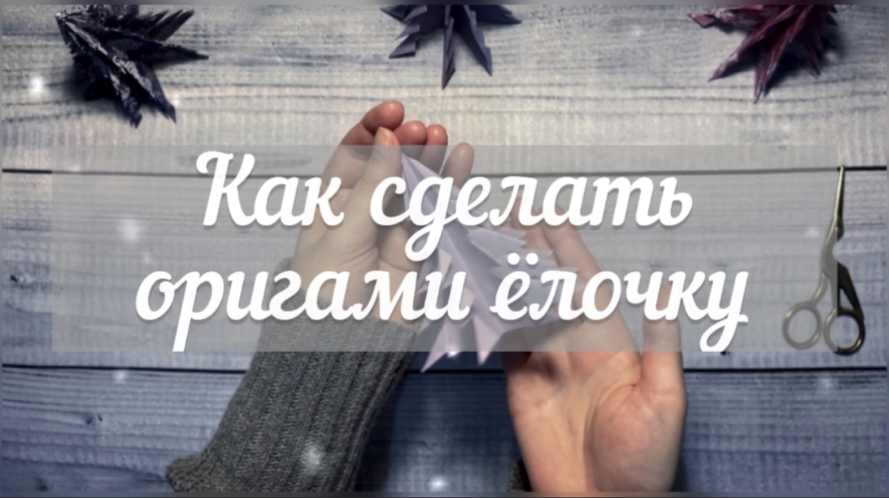 Как сделать оригами ёлочку