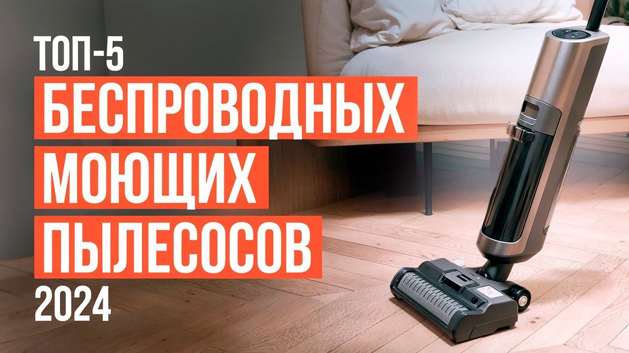 ТОП-5 моющих вертикальных пылесосов от 20 000 руб. Рейтинг лучших беспроводных моющих пылесосов 2024
