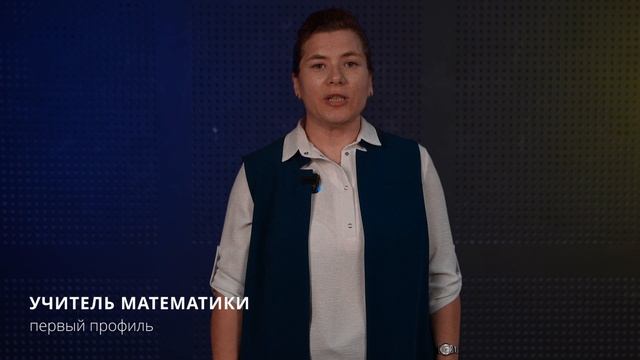 Учитель математики|Первый профиль педагогического образования