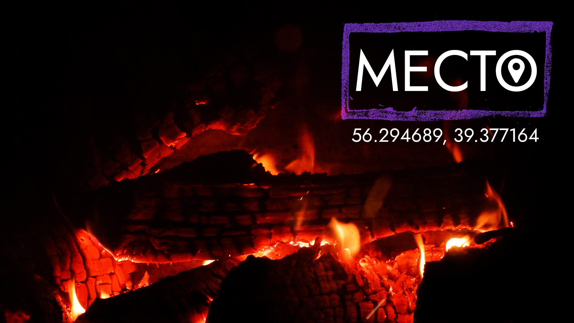 #МЕСТО - Горящий в костре огонь под музыку - 56.294689, 39.377164 - Успокаивающая музыка для отдыха