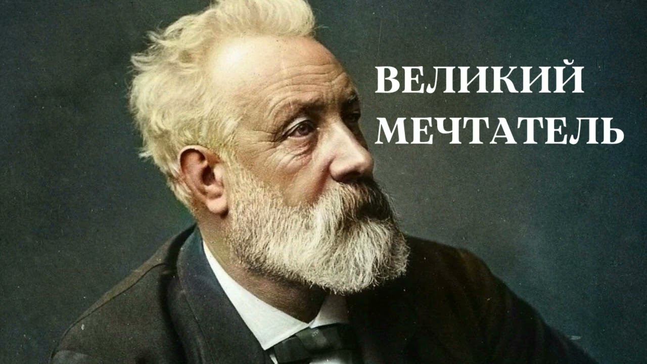 Жюль Верн: великий мечтатель