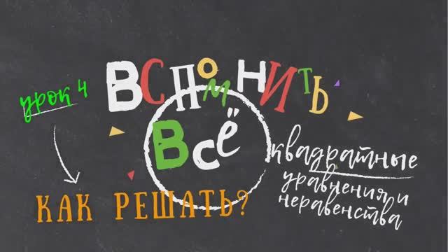 Вспомнить всё_ квадратные уравнения и неравенства.mp4