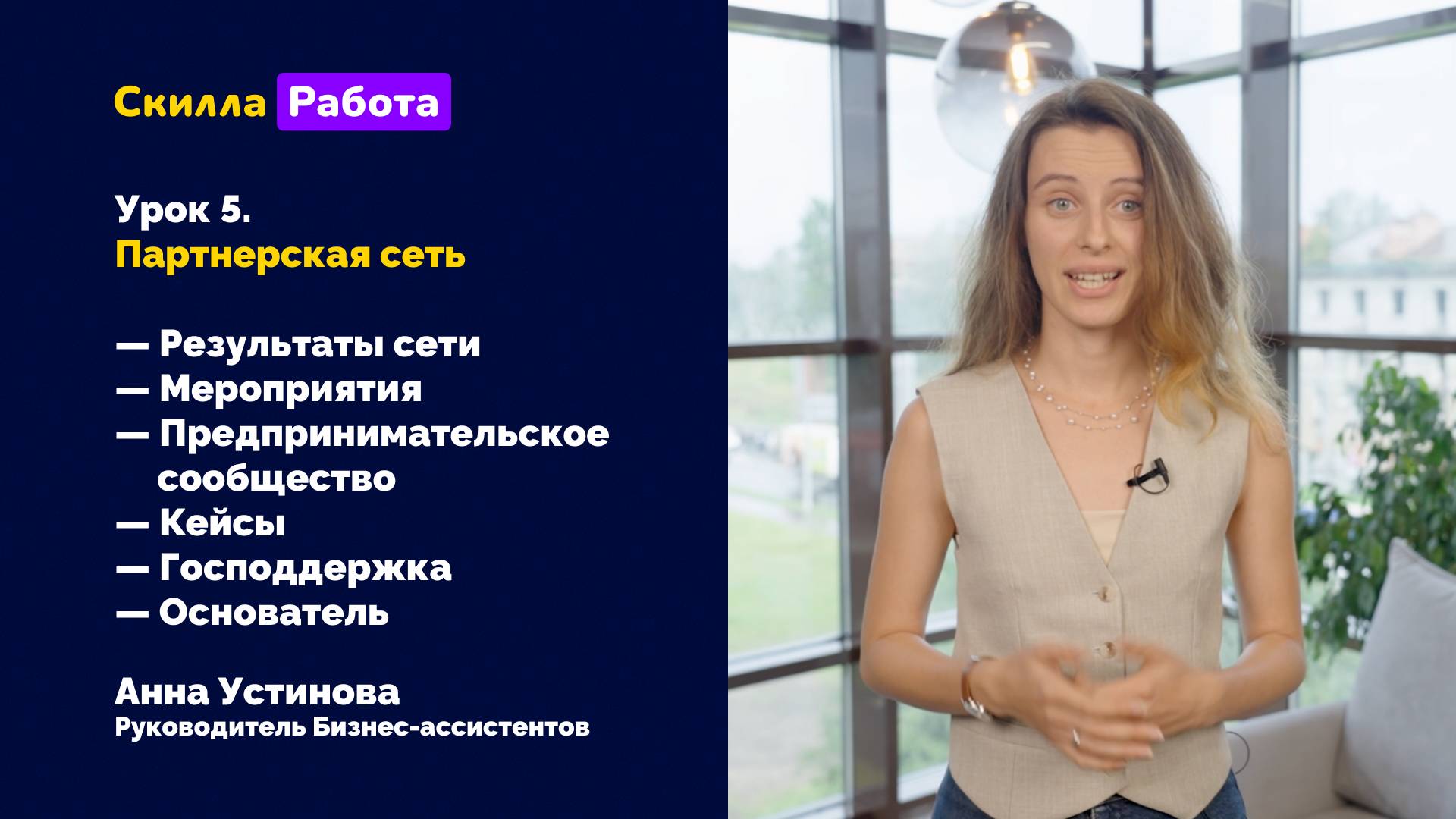 Урок 5. Партнерская сеть