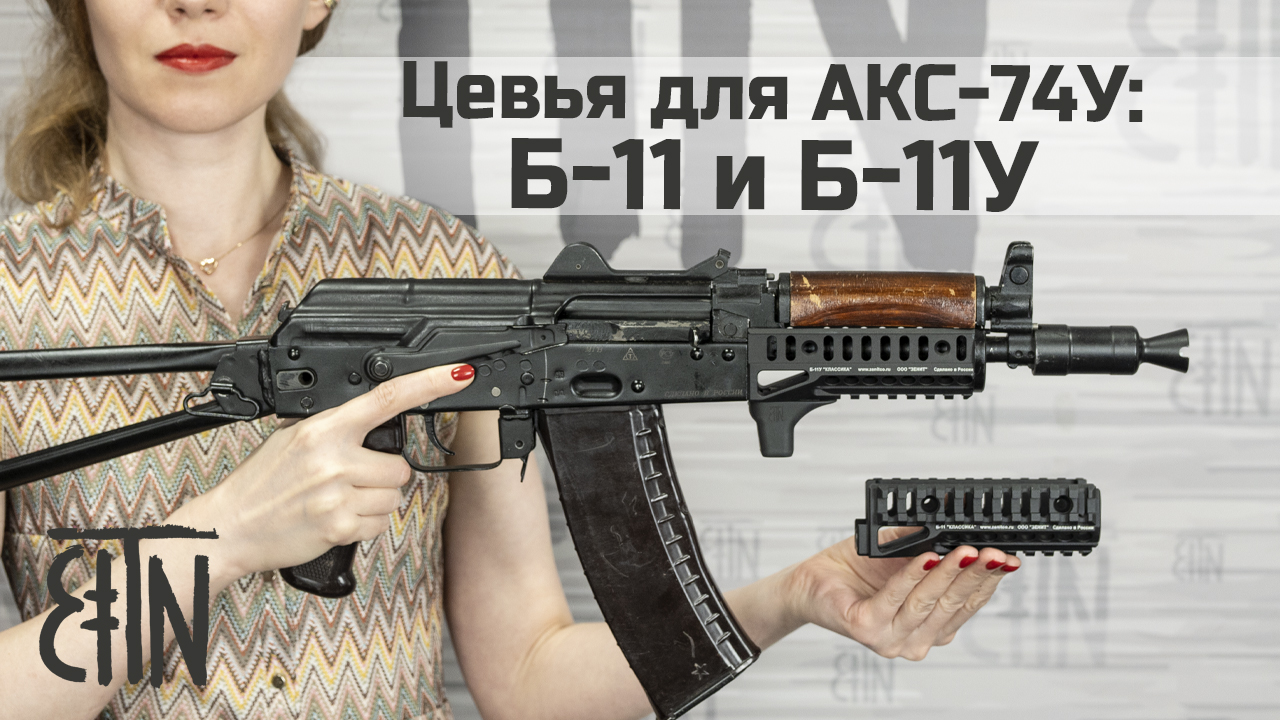 Цевья для АКС-74У Б-11 и Б-11У: установка, особенности