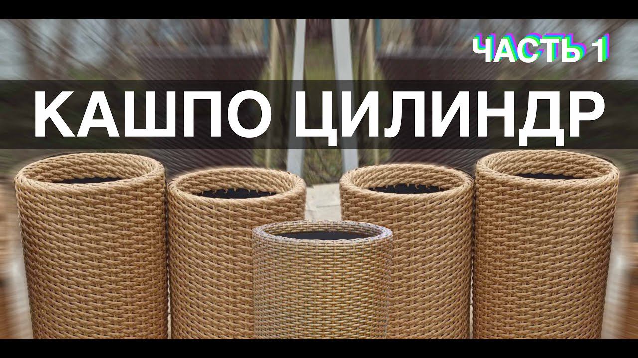 Мастер класс КАШПО ЦИЛИНДР. Часть 1. Кашпо своими из полиротанга от Андрея Финько.