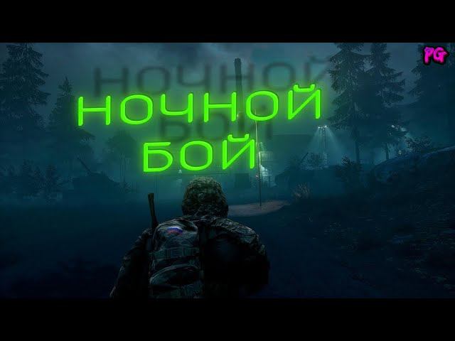 НОЧНОЙ БОЙ - Battlefield 4