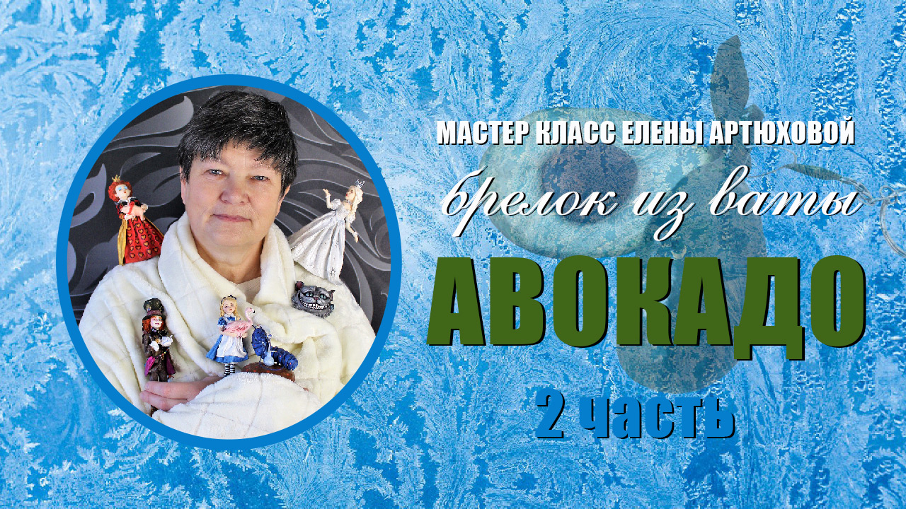 Брелок из ваты- АВОКАДО - 2 часть мастер класса.mp4