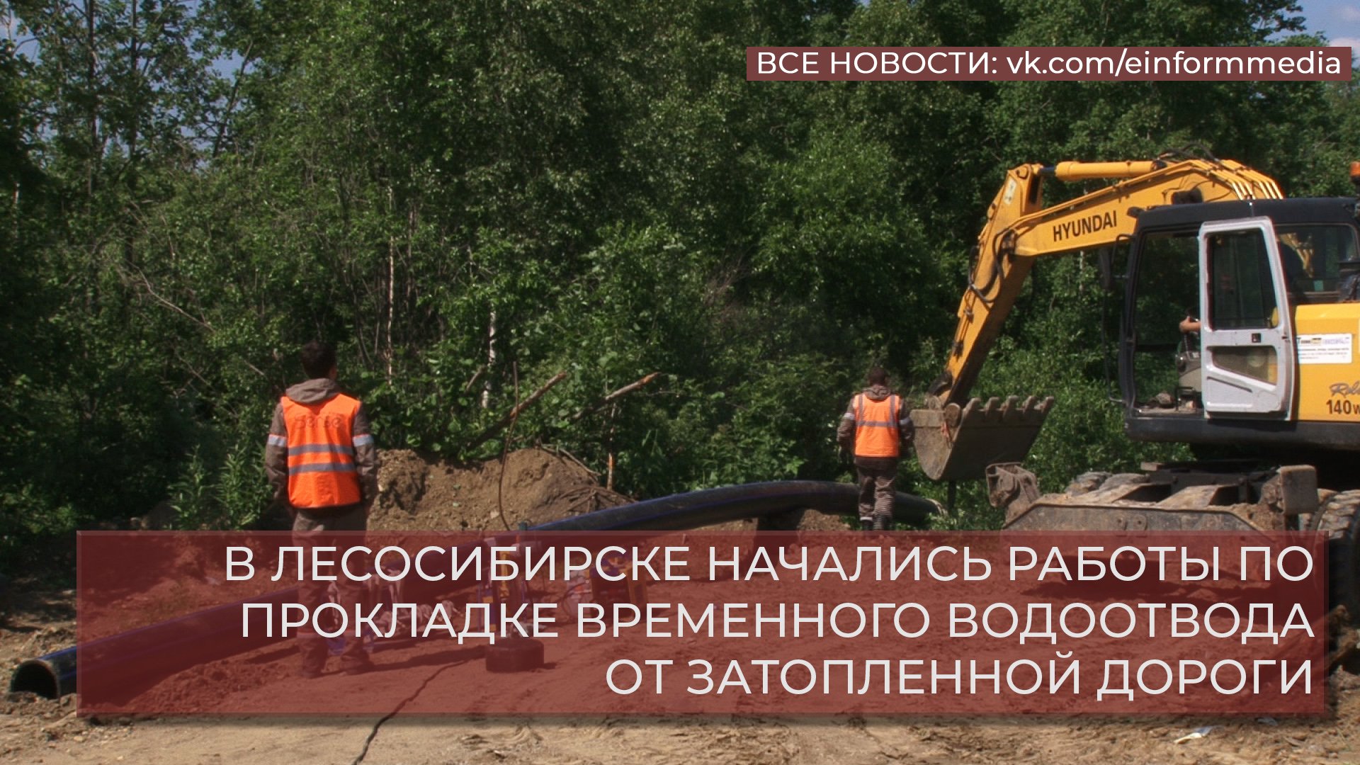 В ЛЕСОСИБИРСКЕ НАЧАЛИСЬ РАБОТЫ ПО ПРОКЛАДКЕ ВРЕМЕННОГО ВОДООТВОДА ОТ ЗАТОПЛЕННОЙ ДОРОГИ.mp4