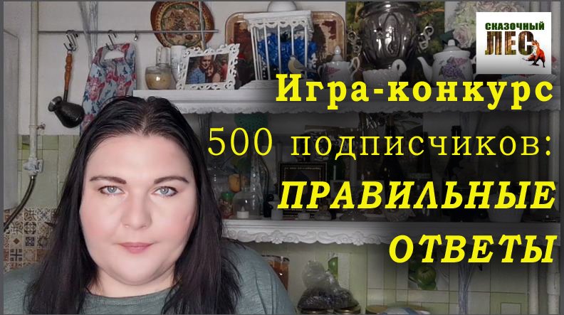 ИТОГИ игры-конкурса 500 подписчиков/СНОВА ЛИЧНОЕ/обо мне/СКАЗОЧНЫЙ ЛЕС