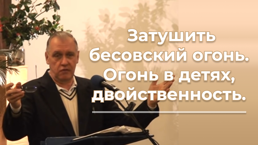 VАS-1278   Затушить бесовский огонь; огонь в детях, двойственность.mp4