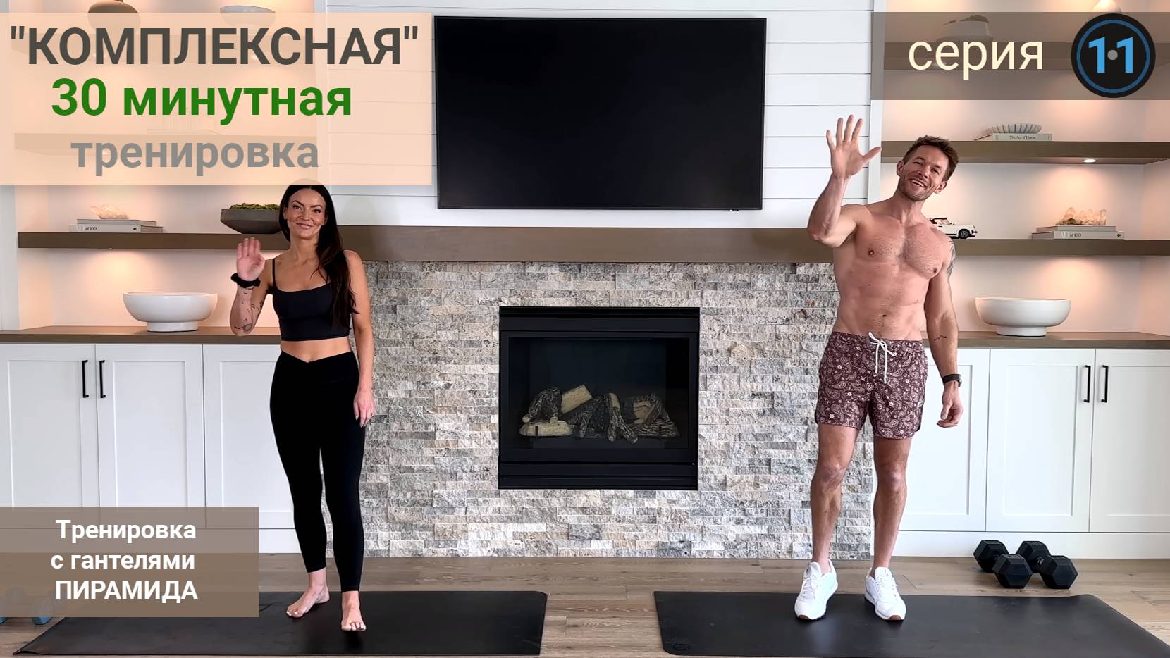 30 минутная "Комплексная" тренировка - Пирамида. Серия 11