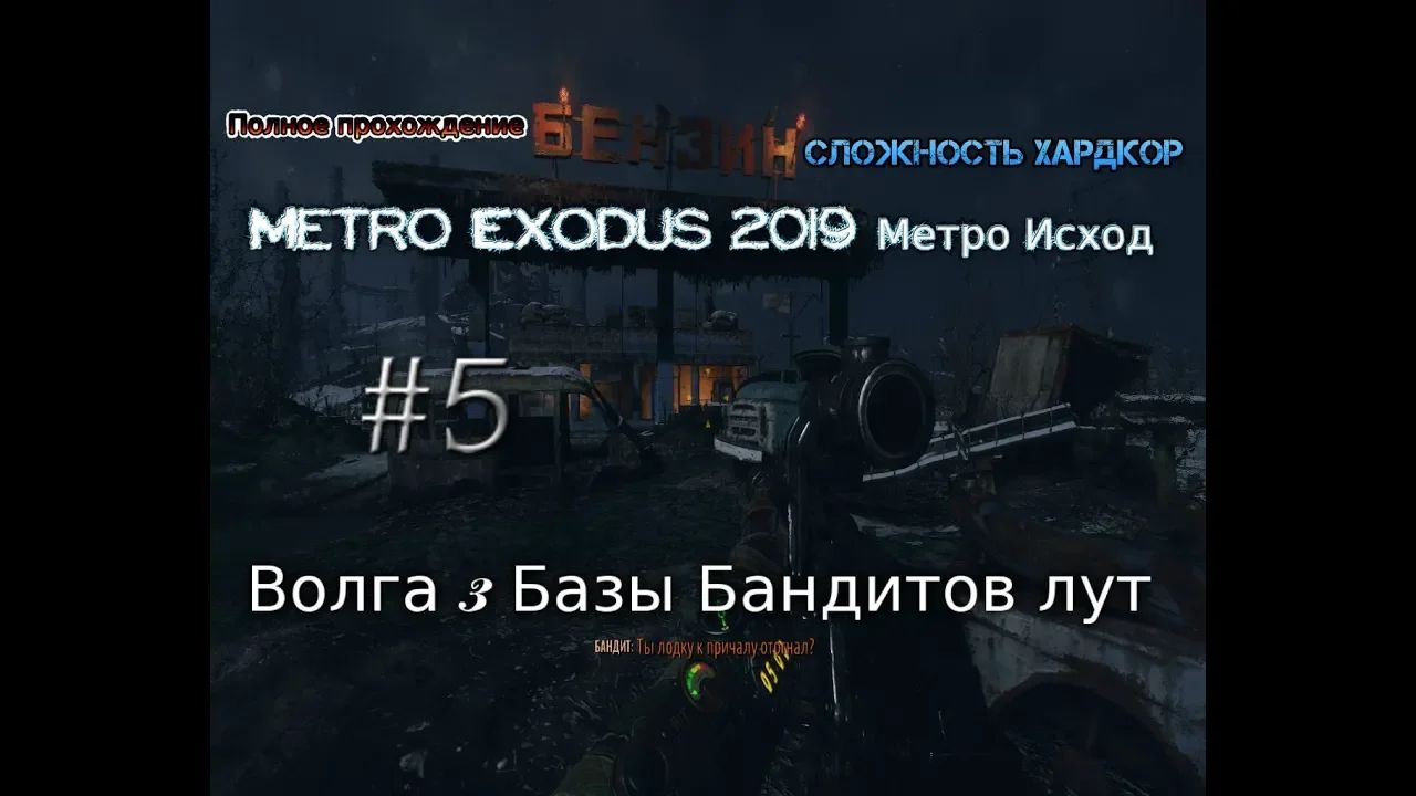 Stream Metro Exodus 2023 Метро Исход Хардкор Стрим #5 Волга 3 Базы Бандитов лут Прохождение