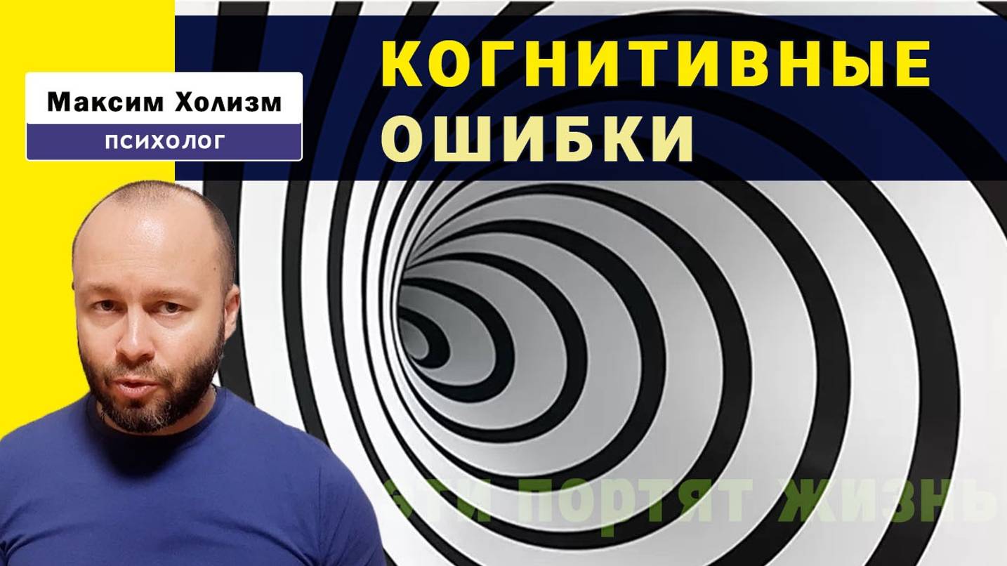 Вкратце о видах когнитивных искажений, которые портят нам жизнь и отношения