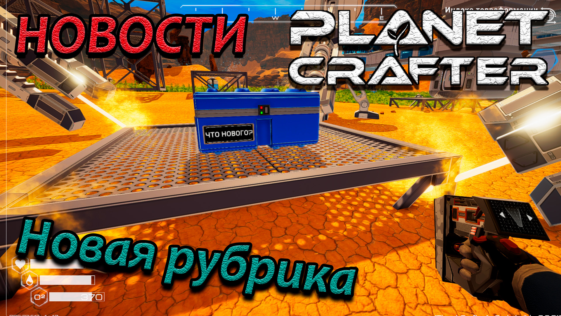 the planet crafter игра выживание в открытом мире. новости 1