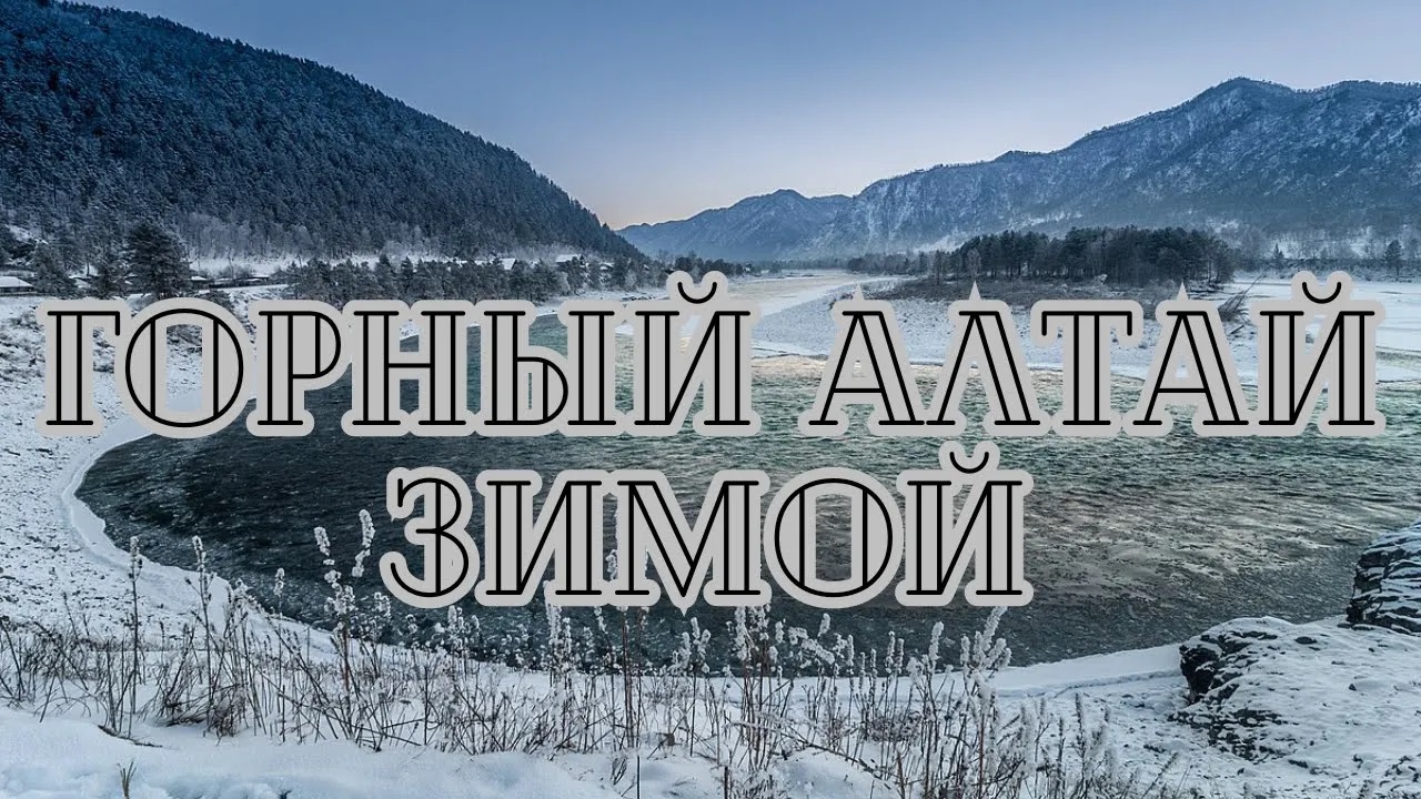 ПОЕЗДКА НА ГОРНЫЙ АЛТАЙ ЗИМОЙ.