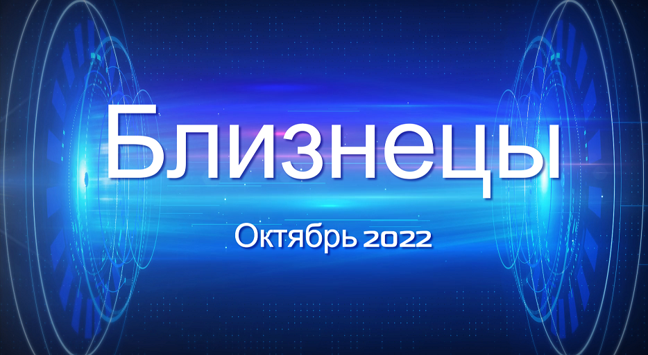 Таро расклад для Близнецов на октябрь 2022 от Natali Bakidi