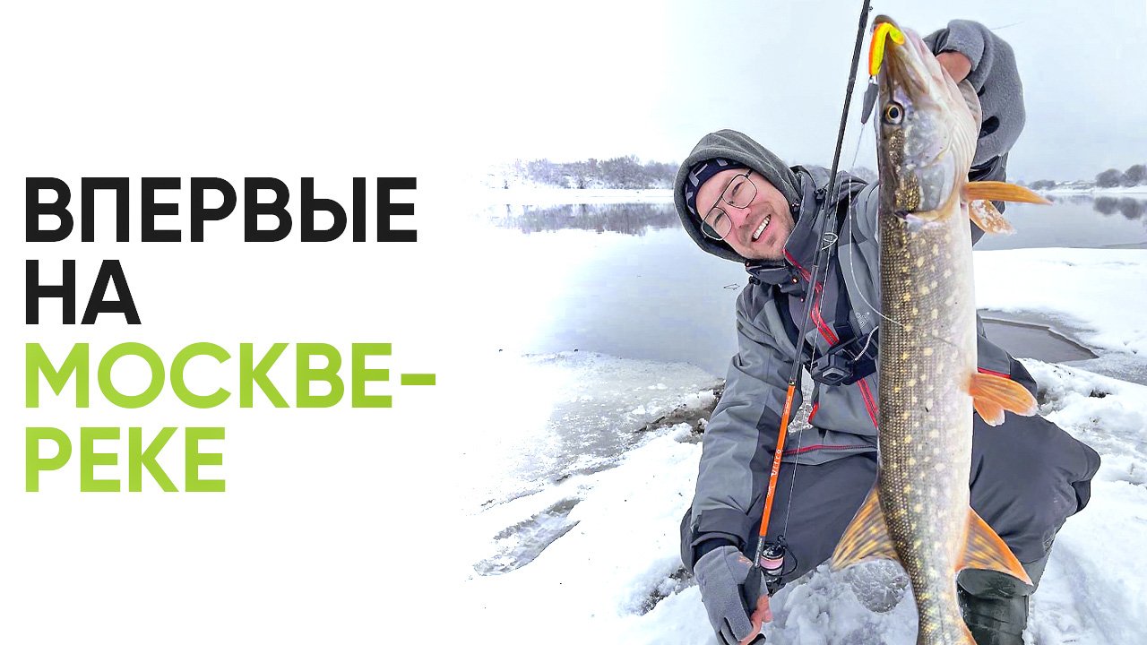 Как ловить на Москве-реке зимой? Зимний спиннинг - это интересно!