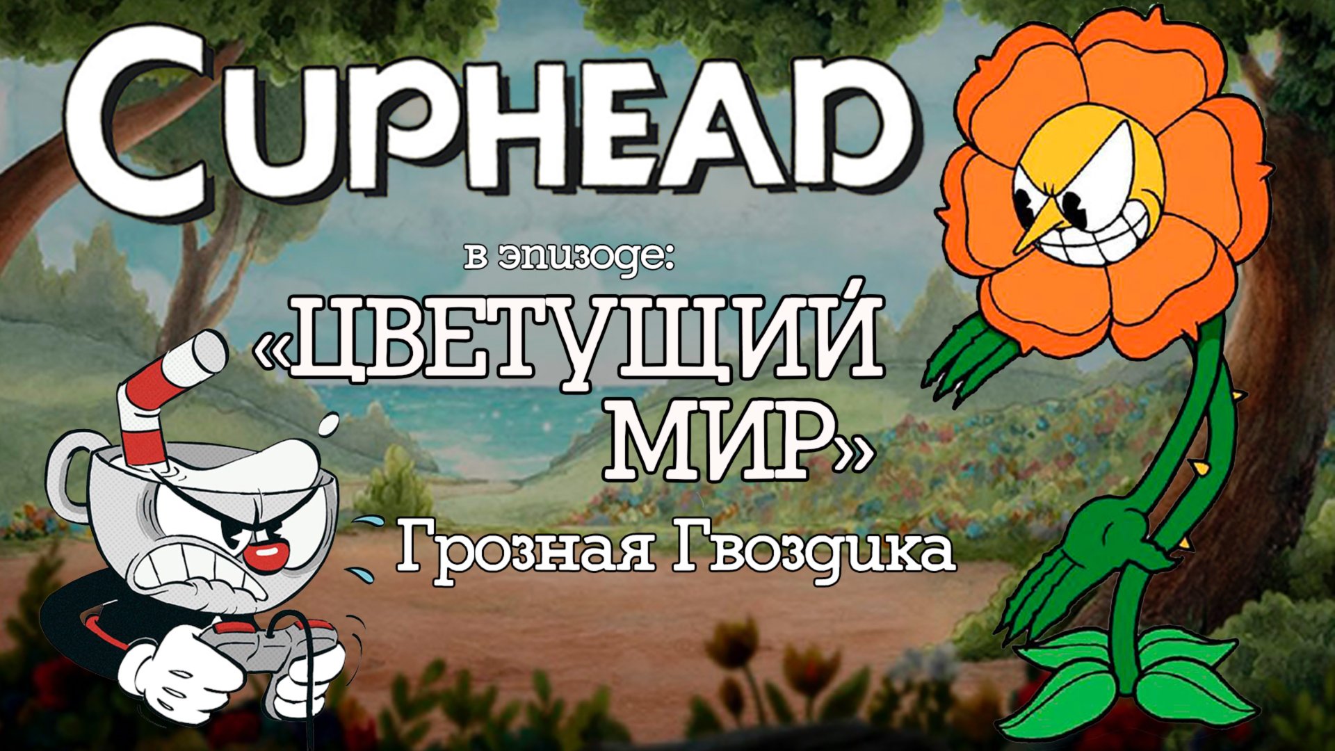 Cuphead  - Цветущий мир (босс Грозная гвоздика)