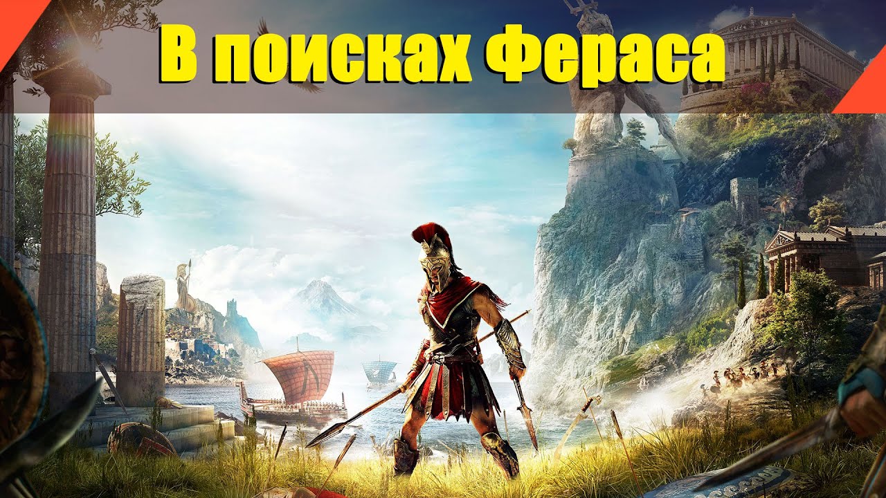Assassin’s Creed: Odyssey - "В поисках Фераса"