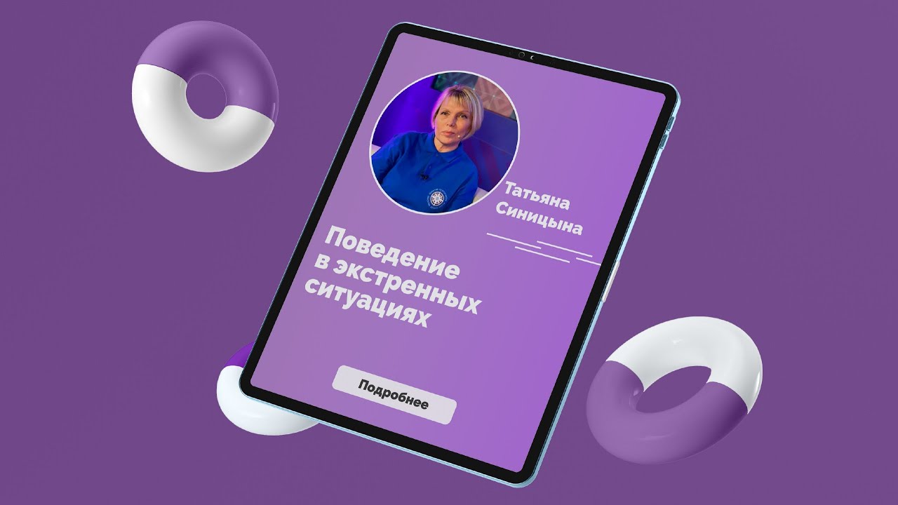 Поведение в экстренных ситуациях